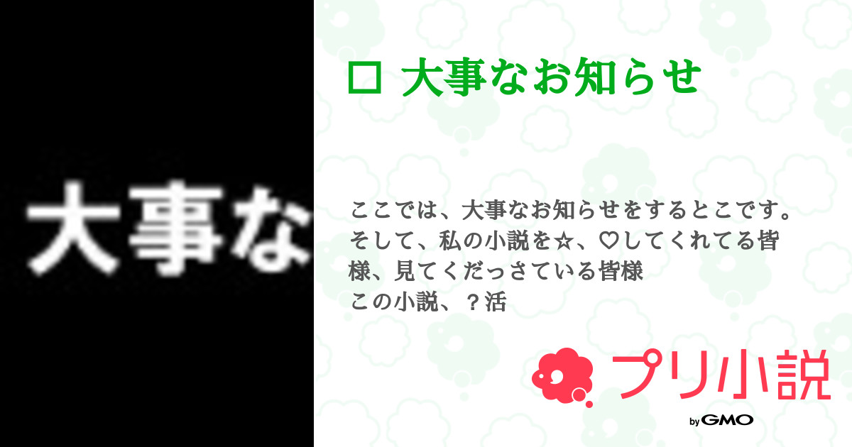 📌 大事なお知らせ - 全1話 【連載中】（音寧 倫 ＠ 元 Rin ですｯ☆さんの小説） | 無料スマホ夢小説ならプリ小説 byGMO
